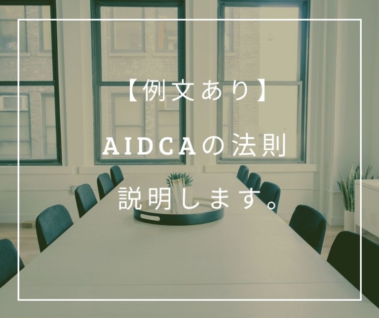 【例文あります】AIDCAの法則を具体的に説明します。【応用例もあります】 | Tomo Log