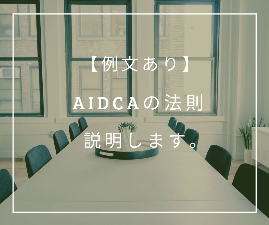 【例文あります】AIDCAの法則を具体的に説明します。【応用例もあります】 | Tomo Log